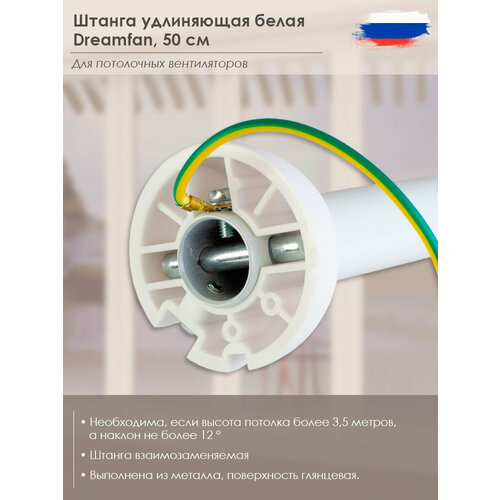 Штанга Dreamfan белая 45 см (15014DFN)