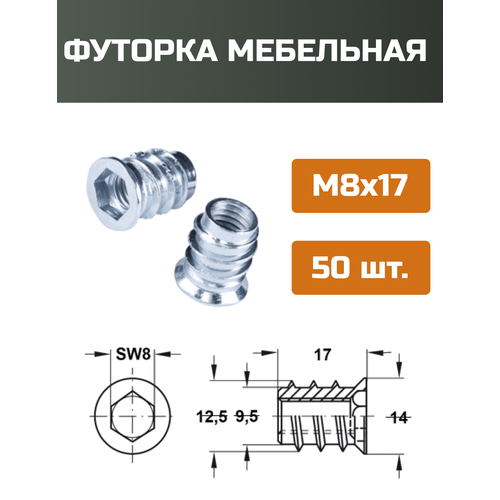 Футорка мебельная металлическая D12.5, М8 Х 17, 50 шт