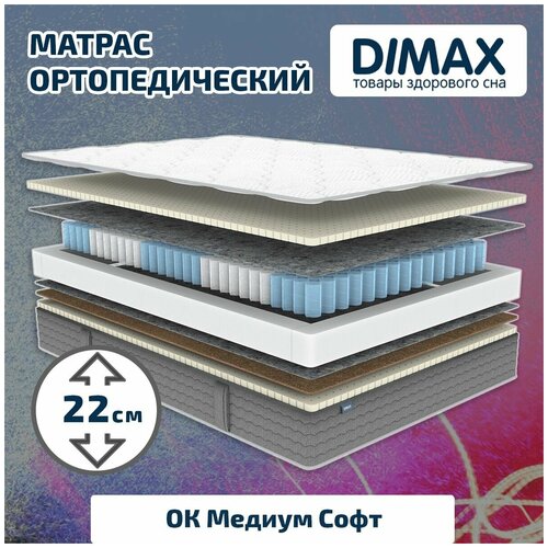Матрас Dimax ОК Медиум Софт 140x190