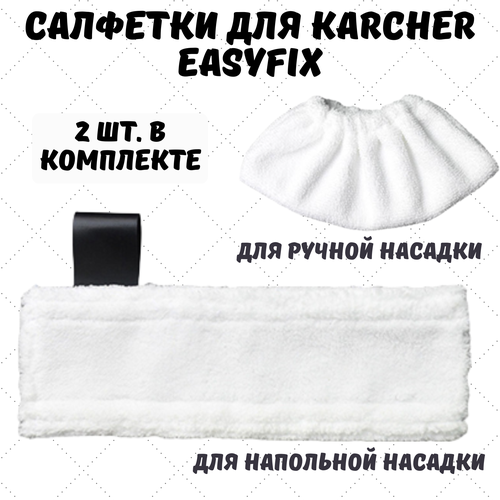 Набор салфеток из микрофибры к ручной насадке и для пола пароочистителя KARCER EasyFix, 2 шт
