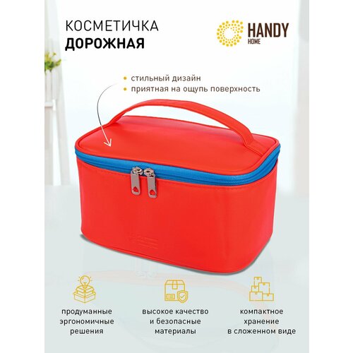 Косметичка Handy Home, 14х12х22 см, красный