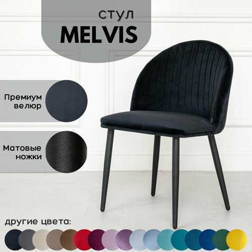 Мягкий Стул/Кресло Melvis 1 шт Черный с черными матовыми ножками