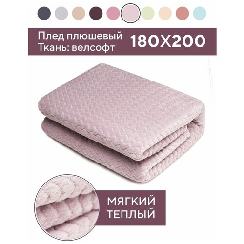 SLEEP DELIVERY Плед велсофт 180х200см