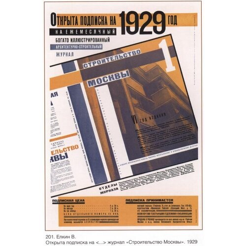 Открыта подписка на журнал строительство Москвы советский постер 20 на 30 см, шнур-подвес в подарок