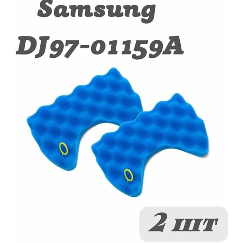 2 штуки Внутренний поролоновый фильтр под колбу (контейнер для пыли) для пылесоса Samsung SC6530