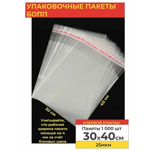 Упаковочные бопп пакеты с клеевым клапаном, 30*40 см,1000 шт.