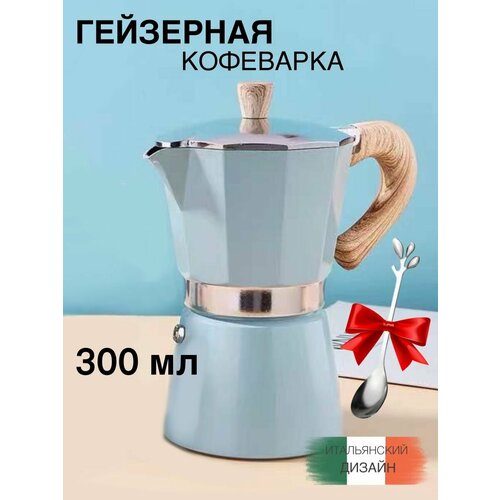 Гейзерная кофеварка MOKA POT Espresso 6 cups для плиты ручная 300 мл минт