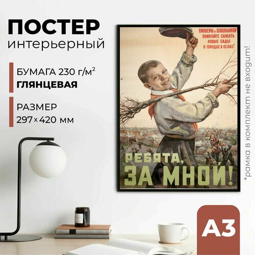 Плакат СССР "Ребята за мной", 42 см х 30 см