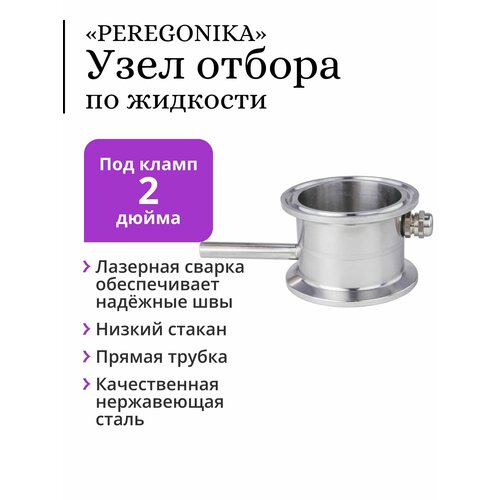 Узел отбора по жидкости 2 дюйма PEREGONIKA с низким стаканом, прямая трубка отбора