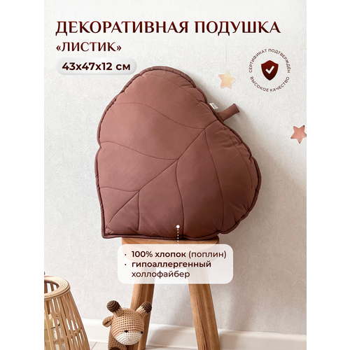 Декоративная подушка "Листик", Childrens-Textiles, 43*47 см, цвет: шоколад