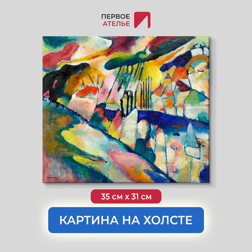 Постер для интерьера на стену первое ателье - репродукция картины Василия Кандинского "Пейзаж с дождем" 35х31 см (ШхВ), на холсте