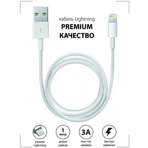 Кабель зарядки (1м) USB Lightning (8 pin) для зарядки Apple iPhone / Совместимость: Apple iPhone, iPod, iPad, наушники AirPod