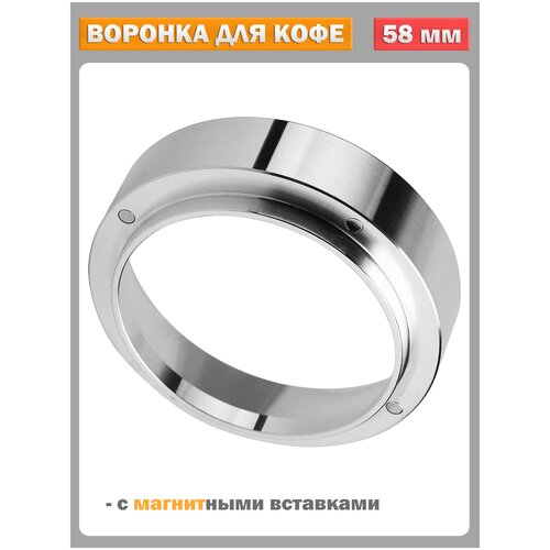 Дозирующее кольцо для холдера, воронка (трихтер) для портафильтра - 58 мм