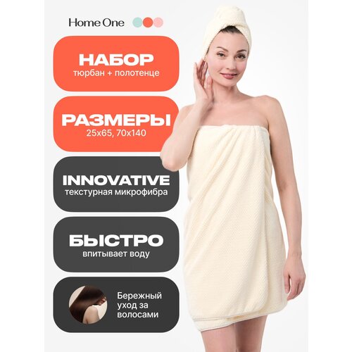 Полотенце из микрофибры банное Home One , тюрбан для сушки волос набор, бежевый