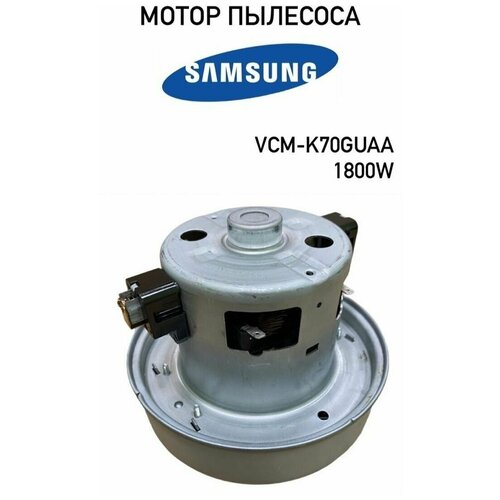Мотор для пылесоса Samsung 1800W