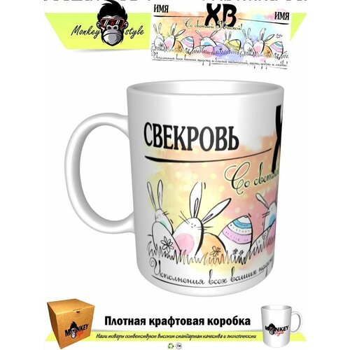 Кружка ХВ. Зайки. Свекровь