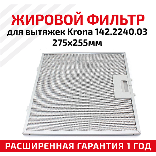 Жировой фильтр (кассета) алюминиевый (металлический) рамочный для кухонных вытяжек Krona 142.2240.03, многоразовый, 275х255мм