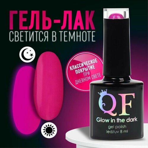Гель-лак для ногтей GLOW IN THE DARK, 3-х фазный, 8 мл, LED/UV, люминесцентный, цвет фиолетовая фуксия (47)