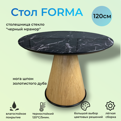 Стол обеденный круглый Forma, 120х120х76 см, шпон золотистого дуба/стекло мрамор черный