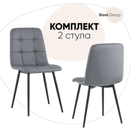 Комплект стульев STOOL GROUP Oliver, металл/искусственная кожа, 2 шт., цвет: серый