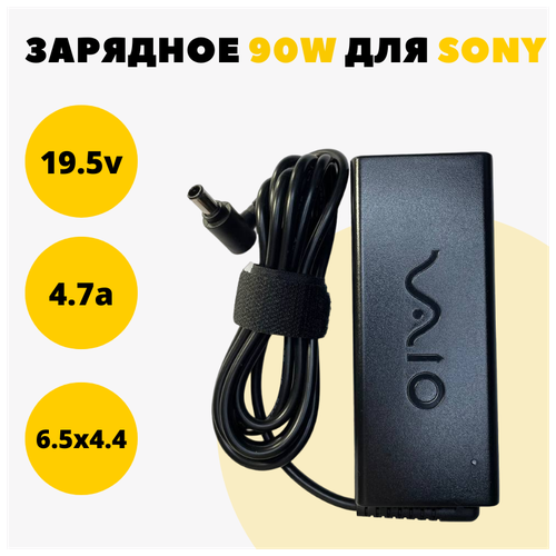 Блок питания для ноутбука SONY VGN-AX, VGN-BX, VGN-BZ, VGN-C, VGN-CR, VGN-CS, VGN-E 19.5V 4.7A 90W