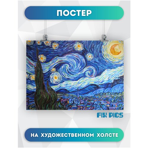 Постеры интерьерные, постер Звездная ночь Ван гог репродукция картины 30х40 см