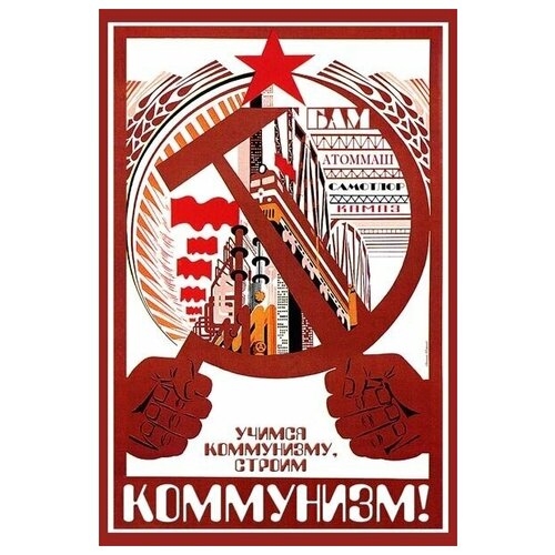 Плакат, постер на бумаге Учимся коммунизму, строим коммунизм. Размер 42 х 60 см