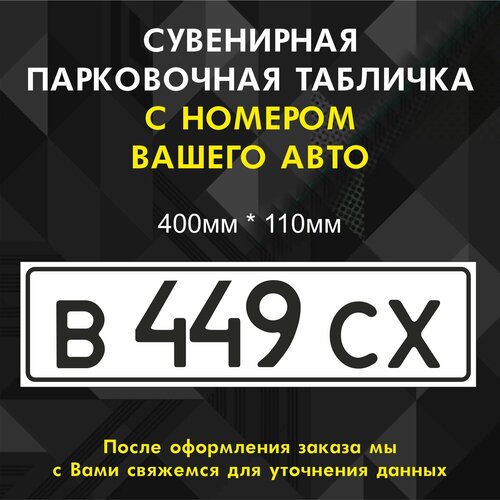 Табличка-сувенир "Место парковки с номером авто" 400 мм*110мм