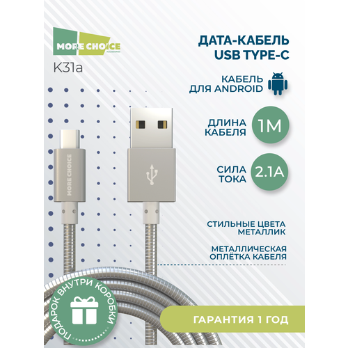 Дата-кабель USB 2.1A для Type-C More choice K31a металл 1м Silver