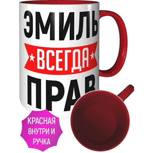 Кружка Эмиль всегда прав - внтутри и ручка красная