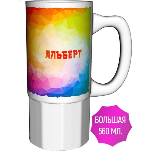 Кружка с именем Альберт - большая керамическая