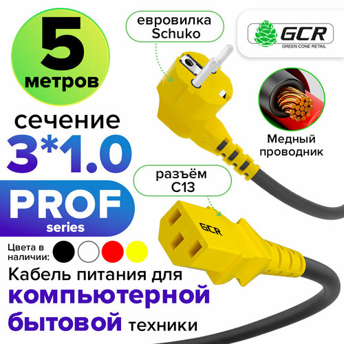 Кабель питания PROF евровилка Schuko С13 для монитора компьютера 3*1,0mm (GCR-PC1) черный; желтый 5.0м