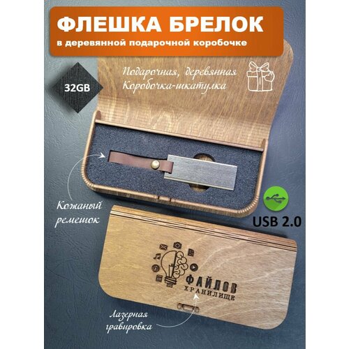 USB-флеш-накопитель 32 Гб с кожаным ремешком в коробке с гравировкой черный эбен
