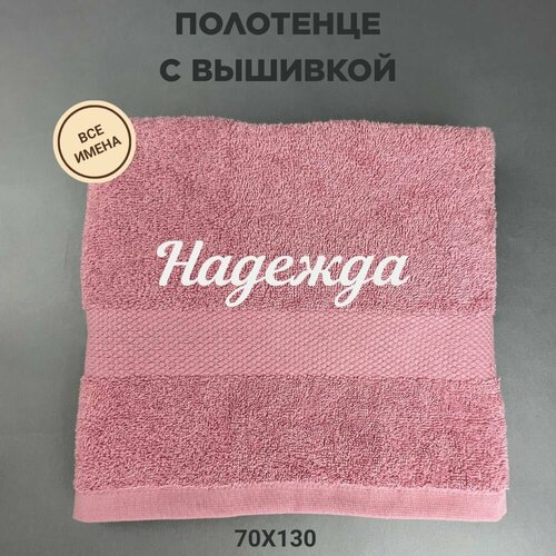 Полотенце банное махровое подарочное с именем Надежда 70*130 см, розовый