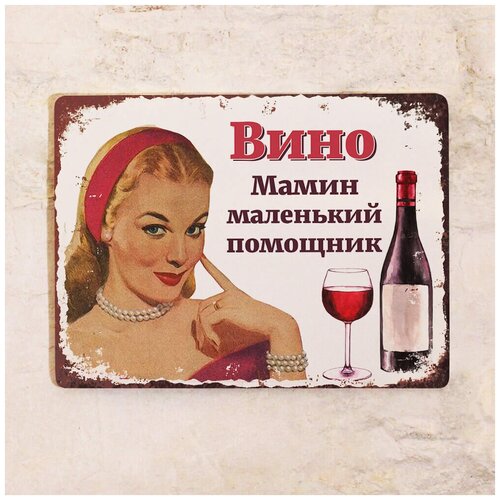 Жестяная табличка Бокал вина - мамин маленький помощник, металл, 20х30 см