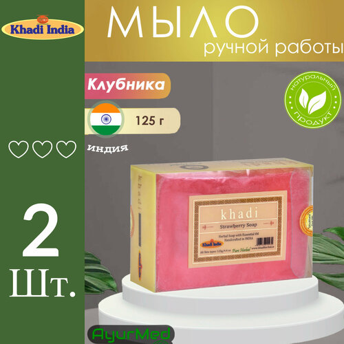 Натуральное клубничное мыло KHADI INDIA, 2 штуки по 125 грамм