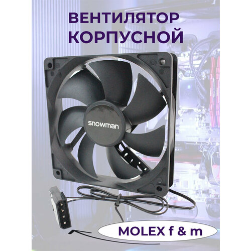 Вентилятор Snowman A1225 120х120х25 мм, MOLEX / Кулер для корпусов и блоков питания / без регулировки вращения