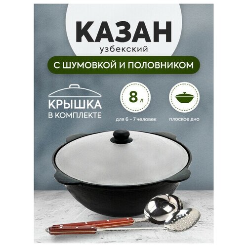 Комплект: Казан узбекский чугунный 8 литров (плоское дно) + Шумовка и половник 42 см