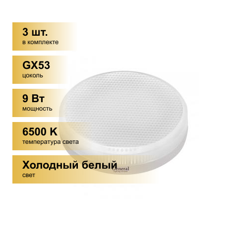 (3 шт.) Светодиодная лампочка General GX53 9W 6500K 6K 75x23 призма пластик GLDEN-GX53-9-230-GX53-6500 660364