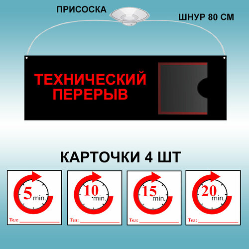 Табличка "Технический перерыв" цвет черный, 30х10 см (со шнурком и присоской + сменные вставки )