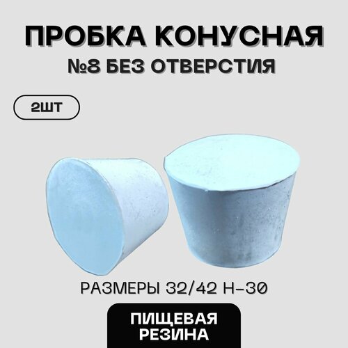 Пробка резиновая конусная пищевая №8 без отверстия 2шт