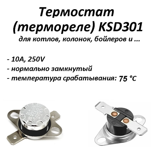 Термостат биметаллический KSD301 нормально замкнутый (NC) 75°С