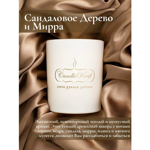 Свеча интерьерная ароматическая в стеклянном стакане CandleKraft Sandalwood Myrrh Gentle Aroma white "Сандал и Мирра"