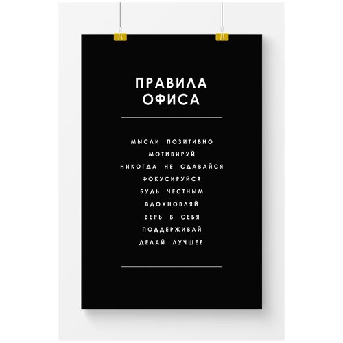 Постер для офиса Postermarkt Правила офиса №2, черный, размер 70х100 см, в тубусе, мотивационные постеры для офиса