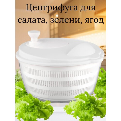 Центрифуга сушилка для салата, зелени, ягод, Limon, белый, 4 литра