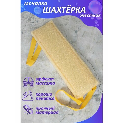 Шахтерская мочалка