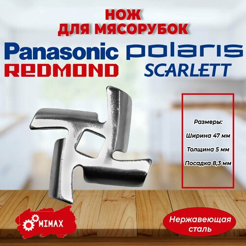 Нож для мясорубок Panasonic, Polaris, Redmond, Vitek, Scarlett (универсальный, квадрат 8,3мм.)