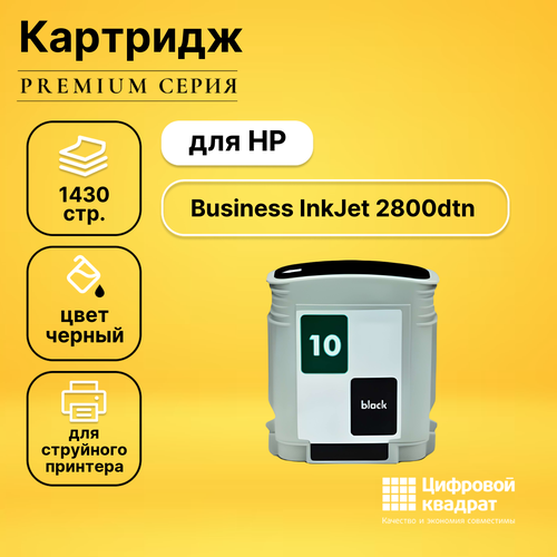 Картридж DS для HP Business InkJet 2800DTN совместимый