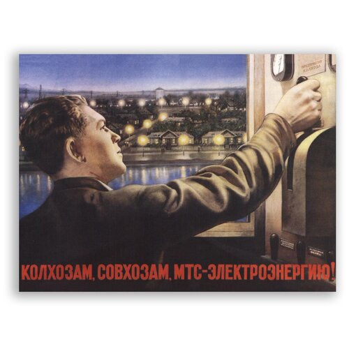 Советский плакат на бумаге / Колхозам, совхозам, мтс-электроэнергию