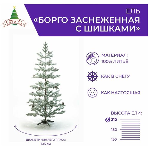 Ель искусственная Crystal trees Борго заснеженная, 210 см